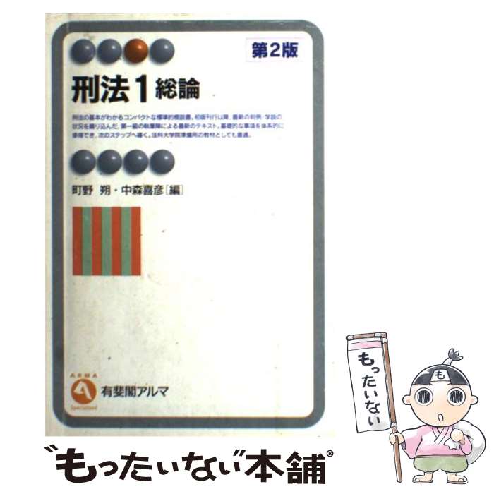 著者：町野朔, 中森喜彦出版社：有斐閣サイズ：単行本ISBN-10：4641121745ISBN-13：9784641121744■こちらの商品もオススメです ● 刑法　2　各論 / 町野朔, 中森喜彦 / 有斐閣 [単行本] ■通常24時...