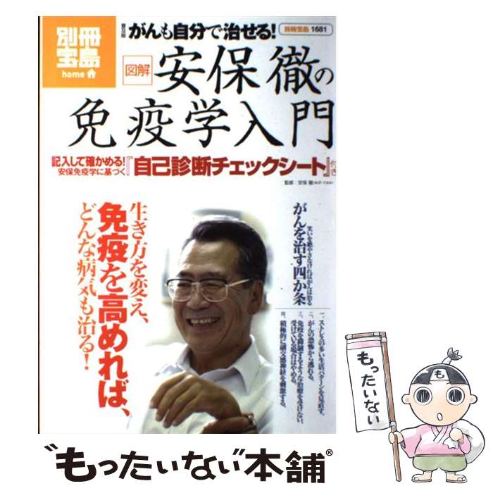 著者：宝島社出版社：宝島社サイズ：大型本ISBN-10：479667697XISBN-13：9784796676977■こちらの商品もオススメです ● 疲れない体をつくる免疫力 / 安保 徹 / 三笠書房 [文庫] ● 自分ですぐできる免疫...