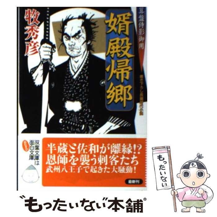 著者：牧 秀彦出版社：双葉社サイズ：文庫ISBN-10：4575665800ISBN-13：9784575665802■こちらの商品もオススメです ● 浪人奉行 一ノ巻 / 稲葉 稔 / 双葉社 [文庫] ● 悪滅の剣 / 牧 秀彦 / 光...