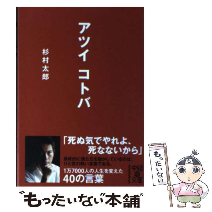 著者：杉村 太郎出版社：中経出版サイズ：文庫ISBN-10：4806144517ISBN-13：9784806144519■こちらの商品もオススメです ● ハーバード・ケネディスクールでは、何をどう教えているか / 杉村 太郎 / 英治出版...