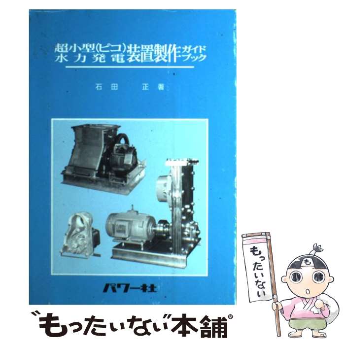 著者：石田 正出版社：パワー社サイズ：単行本ISBN-10：4827723311ISBN-13：9784827723311■通常24時間以内に出荷可能です。※繁忙期やセール等、ご注文数が多い日につきましては　発送まで48時間かかる場合があり...