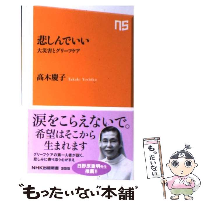 著者：高木　慶子出版社：NHK出版サイズ：新書ISBN-10：4140883553ISBN-13：9784140883556■こちらの商品もオススメです ● 〈悲嘆〉と向き合い、ケアする社会をめざして / 高木 慶子, 上智大学グリーフケア...