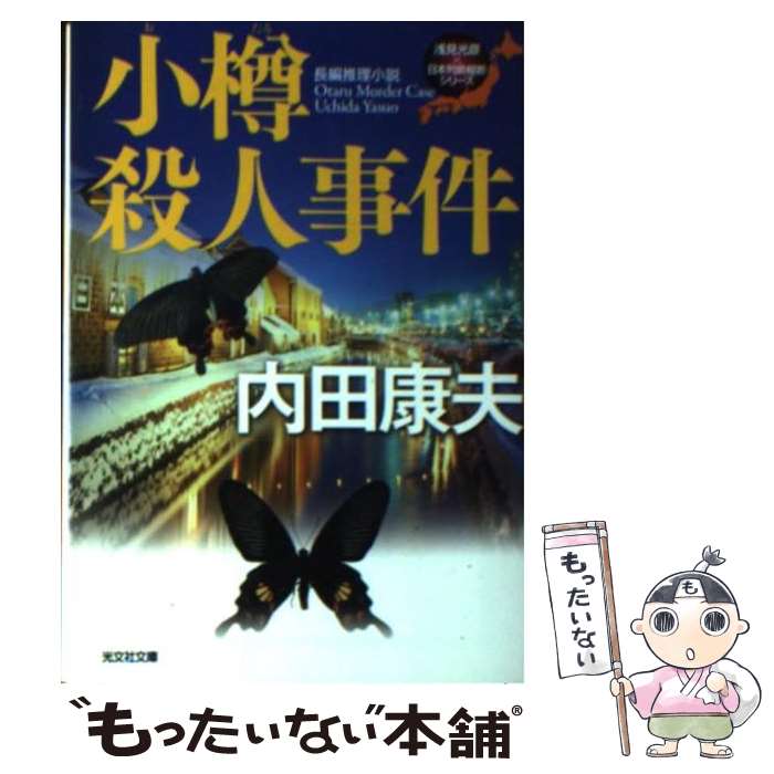 著者：内田 康夫出版社：光文社サイズ：文庫ISBN-10：4334764517ISBN-13：9784334764517■こちらの商品もオススメです ● 坊っちゃん / 夏目漱石 / 新潮社 [文庫] ● 平家伝説殺人事件 / 内田 康夫 ...