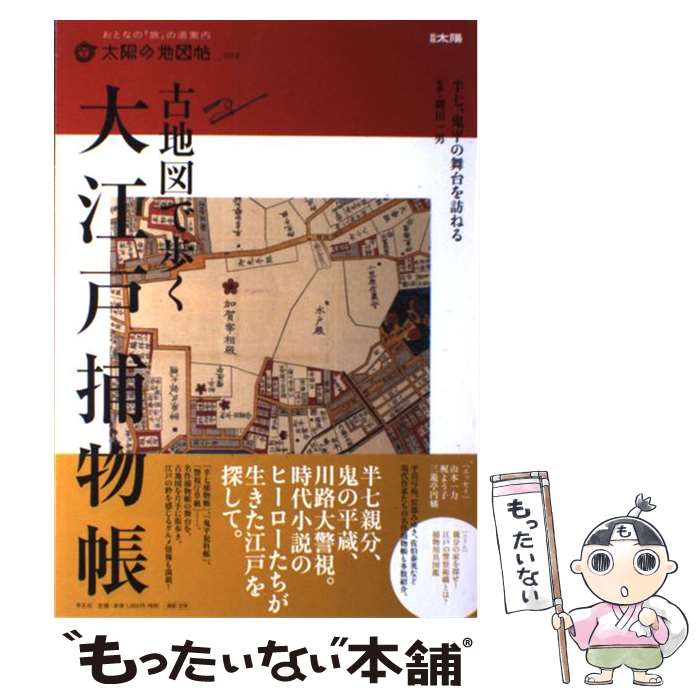 著者：縄田 一男出版社：平凡社サイズ：ムックISBN-10：4582945414ISBN-13：9784582945416■こちらの商品もオススメです ● 江戸切絵図散歩 / 池波 正太郎 / 新潮社 [文庫] ● 江戸古地図散歩 / 池波...