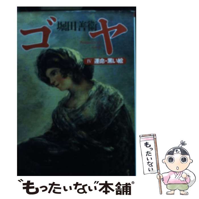 著者：堀田 善衞出版社：朝日新聞出版サイズ：文庫ISBN-10：4022640499ISBN-13：9784022640499■こちらの商品もオススメです ● ABC殺人事件 / アガサ クリスティ, 堀田 善衞 / 東京創元社 [文庫] ...