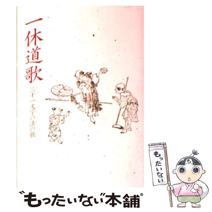 著者：禅文化研究所出版社：禅文化研究所サイズ：単行本（ソフトカバー）ISBN-10：4881821229ISBN-13：9784881821220■こちらの商品もオススメです ● 一休を歩く / 水上 勉 / NHK出版 [単行本] ● 名...