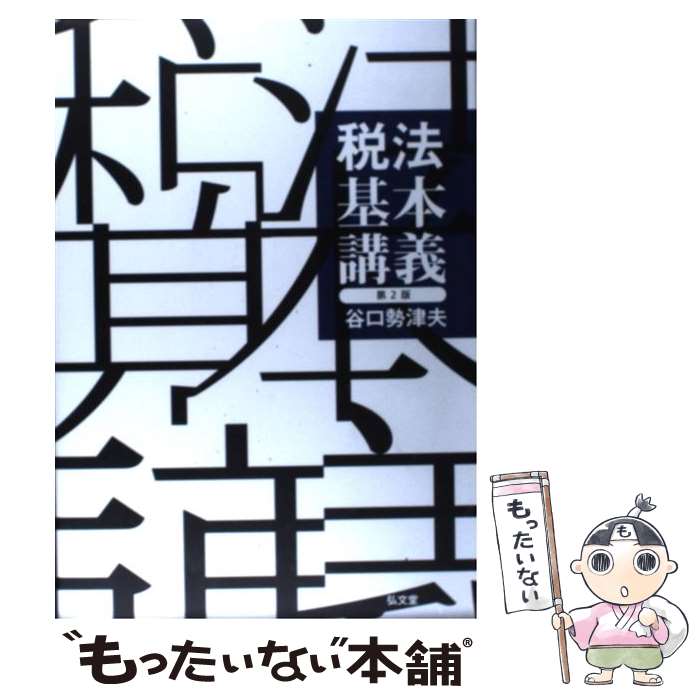 著者：谷口 勢津夫出版社：弘文堂サイズ：単行本ISBN-10：4335355017ISBN-13：9784335355011■通常24時間以内に出荷可能です。※繁忙期やセール等、ご注文数が多い日につきましては　発送まで48時間かかる場合があ...