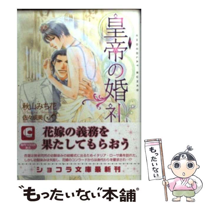 著者：秋山 みち花, 佐々 成美出版社：心交社サイズ：文庫ISBN-10：4778114523ISBN-13：9784778114527■こちらの商品もオススメです ● 家政夫は今日も眠れない / 夏目 もも, 麻々原 絵里依 / 角川書店...