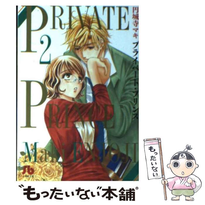 著者：円城寺 マキ出版社：小学館サイズ：文庫ISBN-10：4091911501ISBN-13：9784091911506■こちらの商品もオススメです ● 田村ゆかり/ Endless Story / 田村ゆかり / キングレコード [CD...