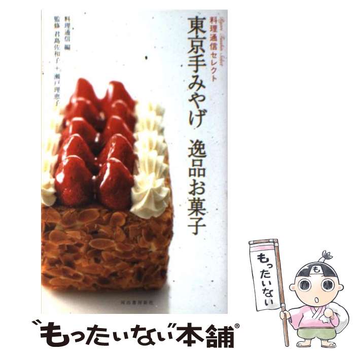 著者：料理通信, 瀬戸 理恵子, 君島 佐和子出版社：河出書房新社サイズ：単行本ISBN-10：4309270913ISBN-13：9784309270913■こちらの商品もオススメです ● CASA BRUTUS EXTRA ISSUE ...