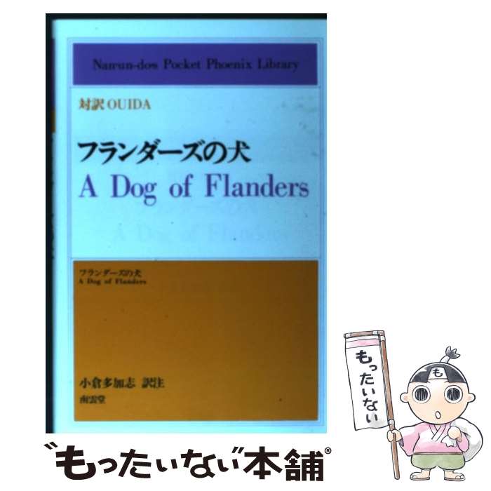 著者：(株)南雲堂出版社：(株)南雲堂サイズ：単行本ISBN-10：4523240078ISBN-13：9784523240075■こちらの商品もオススメです ● ドゥリトル先生物語 対訳Hugh Lofting H・ロフティング/ 著 成...