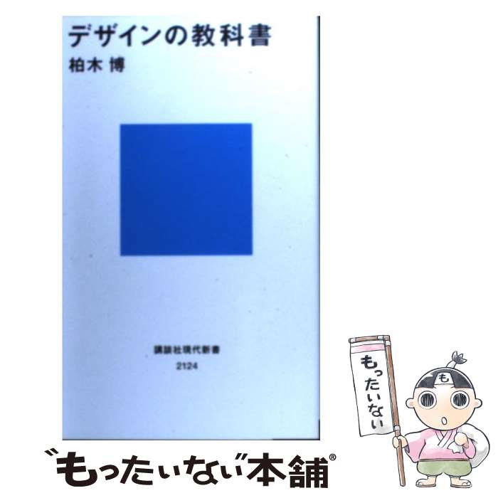 著者：柏木 博出版社：講談社サイズ：新書ISBN-10：4062881241ISBN-13：9784062881241■こちらの商品もオススメです ● 本はどう読むか / 清水 幾太郎 / 講談社 [新書] ● リーダーシップの心理学 / ...