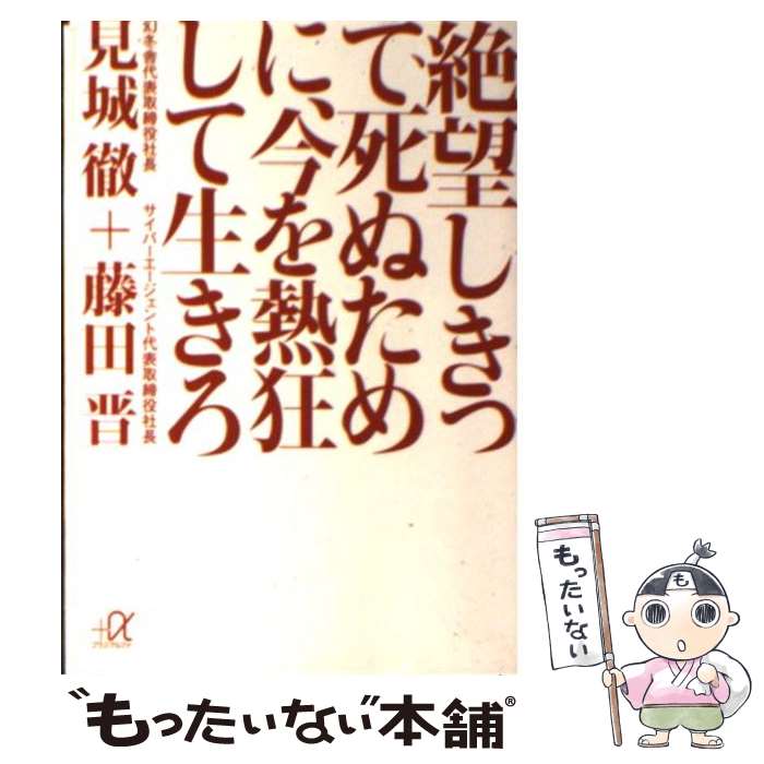 著者：見城 徹, 藤田 晋出版社：講談社サイズ：単行本ISBN-10：4062815222ISBN-13：9784062815222■こちらの商品もオススメです ● 黄色い目の魚 / 佐藤多佳子 / 新潮社 [文庫] ● 朝のかたち 谷川俊...