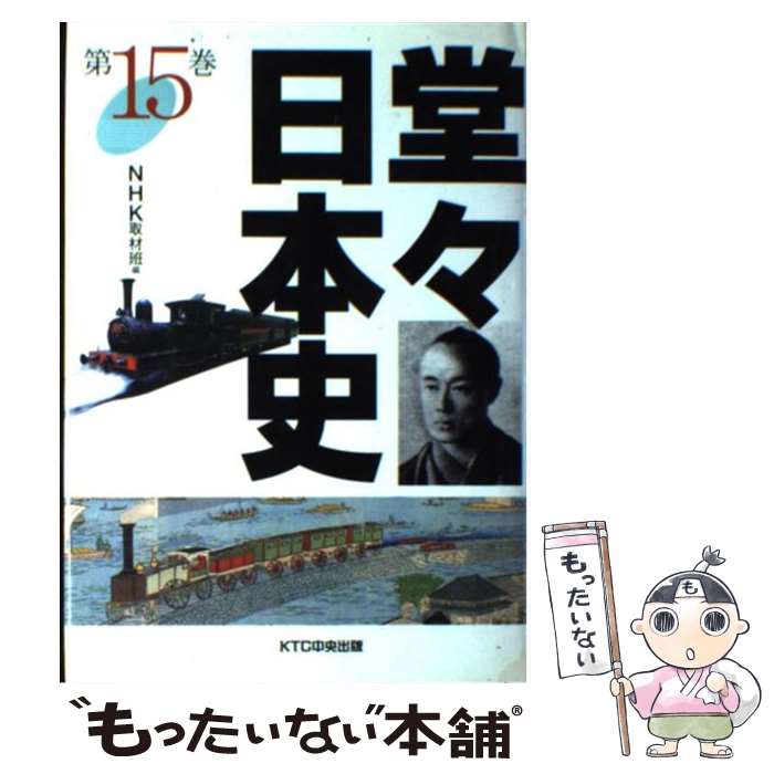 著者：NHK取材班出版社：中央出版サイズ：単行本ISBN-10：487758062XISBN-13：9784877580629■こちらの商品もオススメです ● 逆説の日本史6 中世神風編 / 井沢 元彦 / 小学館 [単行本] ● 大系日本...