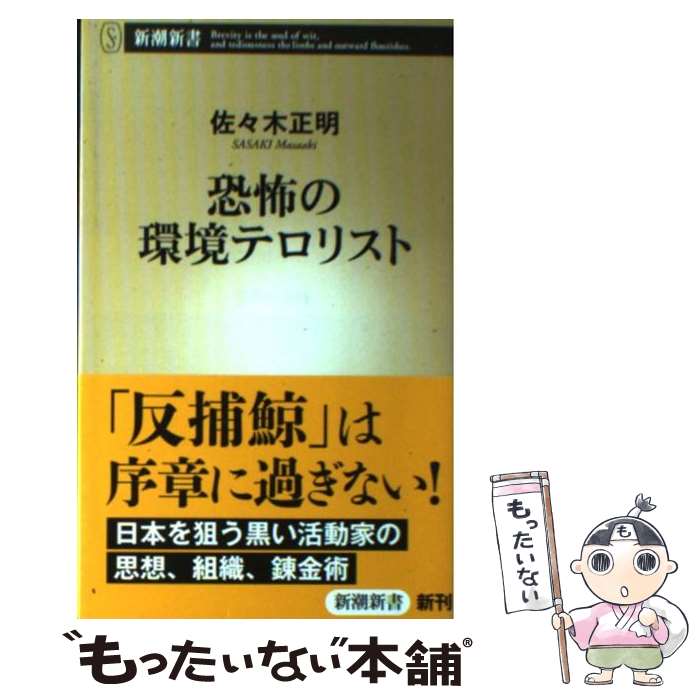 著者：佐々木 正明出版社：新潮社サイズ：単行本ISBN-10：4106104601ISBN-13：9784106104602■こちらの商品もオススメです ● シー・シェパードの正体 / 佐々木 正明 / 扶桑社 [新書] ● 欧州危機と反グ...
