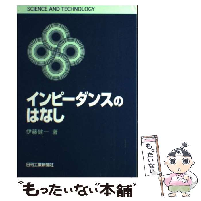 著者：伊藤 健一出版社：日刊工業新聞社サイズ：単行本ISBN-10：4526044636ISBN-13：9784526044632■通常24時間以内に出荷可能です。※繁忙期やセール等、ご注文数が多い日につきましては　発送まで48時間かかる場...