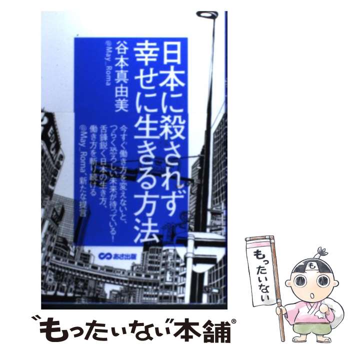 著者：谷本真由美(@May_Roma)出版社：あさ出版サイズ：単行本（ソフトカバー）ISBN-10：4860636074ISBN-13：9784860636074■こちらの商品もオススメです ● キャリアポルノは人生の無駄だ / 谷本真由美...