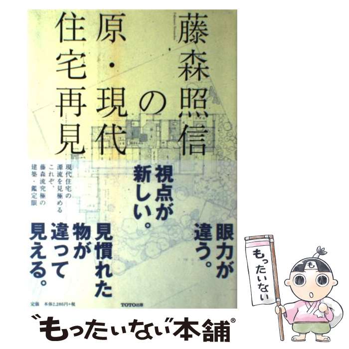 著者：藤森 照信出版社：TOTO出版サイズ：単行本ISBN-10：4887062184ISBN-13：9784887062184■通常24時間以内に出荷可能です。※繁忙期やセール等、ご注文数が多い日につきましては　発送まで48時間かかる場合...