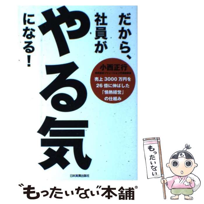 著者：小西 正行出版社：日本実業出版社サイズ：単行本（ソフトカバー）ISBN-10：4534045255ISBN-13：9784534045256■通常24時間以内に出荷可能です。※繁忙期やセール等、ご注文数が多い日につきましては　発送まで...
