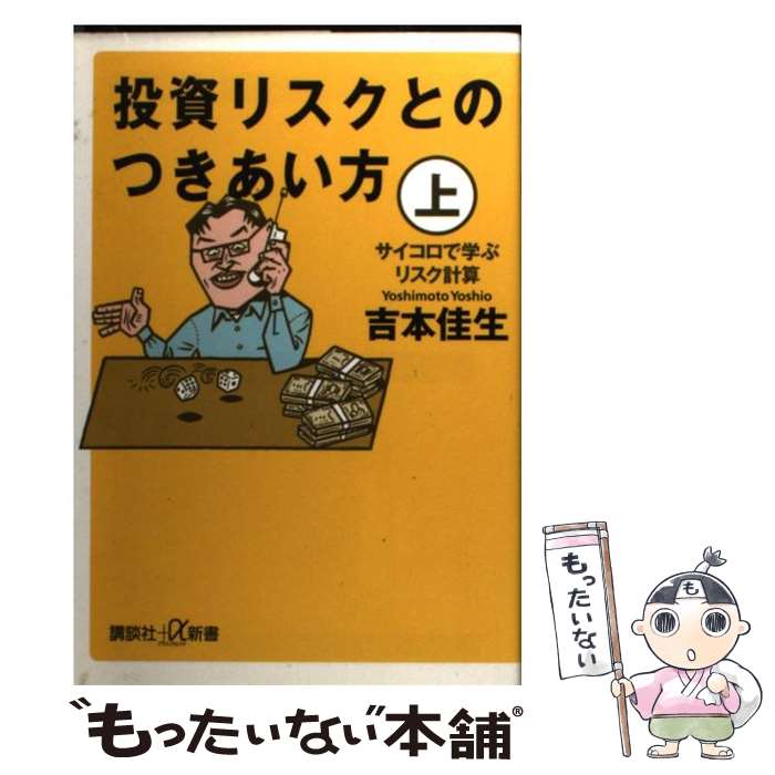 著者：吉本 佳生出版社：講談社サイズ：新書ISBN-10：4062721449ISBN-13：9784062721448■こちらの商品もオススメです ● 金融機関のカモにならない！おカネの練習問題50 / 吉本 佳生 / 光文社 [単行本（...