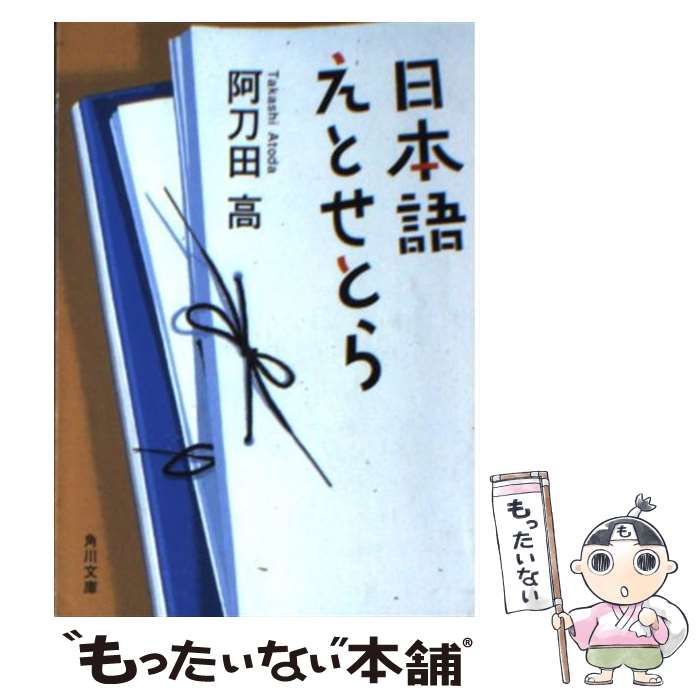 著者：阿刀田 高出版社：角川書店(角川グループパブリッシング)サイズ：文庫ISBN-10：4041003385ISBN-13：9784041003381■こちらの商品もオススメです ● 楽しい古事記 / 阿刀田 高, 沢田 としき / KA...