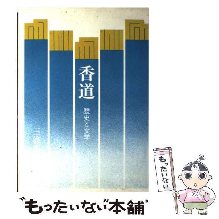著者：三條西 公正出版社：淡交社サイズ：単行本ISBN-10：4473003981ISBN-13：9784473003980■こちらの商品もオススメです ● 忍ぶ川 / 三浦 哲郎 / 新潮社 [文庫] ● アロマテラピー・バイブル / 塩...