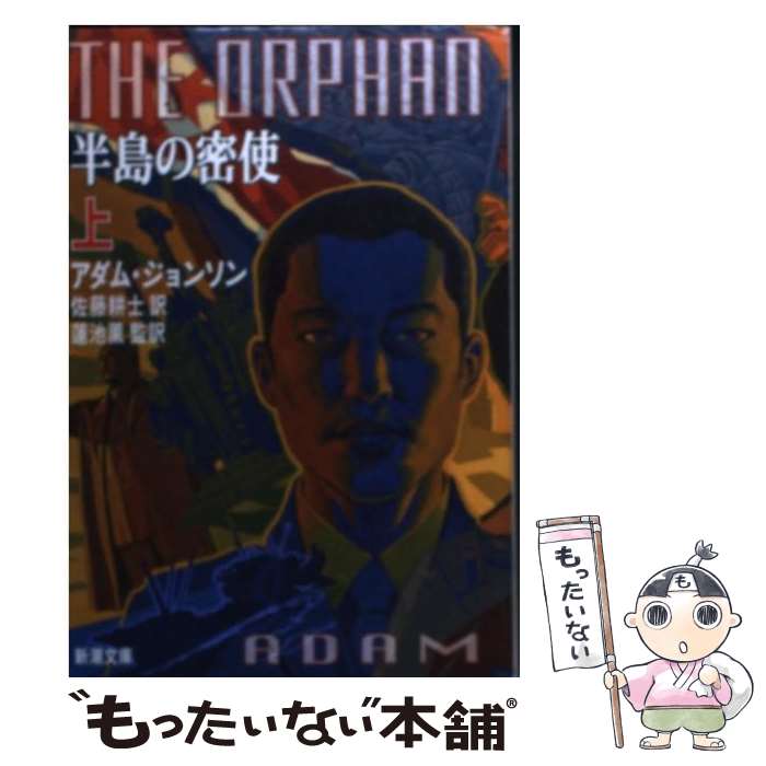 著者：アダム ジョンソン, 佐藤 耕士, 蓮池 薫, Adam Johnson出版社：新潮社サイズ：文庫ISBN-10：4102181814ISBN-13：9784102181812■こちらの商品もオススメです ● 銭形平次捕物控傑作選 2...