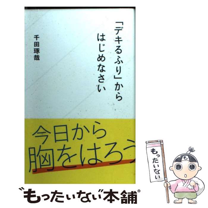 著者：千田 琢哉出版社：星海社サイズ：新書ISBN-10：4061385313ISBN-13：9784061385313■こちらの商品もオススメです ● 多動力 / 堀江 貴文 / 幻冬舎 [単行本] ● うまくいっている人の考え方 / ジ...
