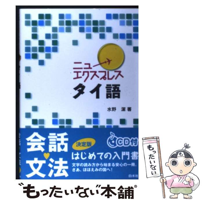 著者：水野 潔出版社：白水社サイズ：単行本ISBN-10：4560067813ISBN-13：9784560067819■通常24時間以内に出荷可能です。※繁忙期やセール等、ご注文数が多い日につきましては　発送まで48時間かかる場合がありま...