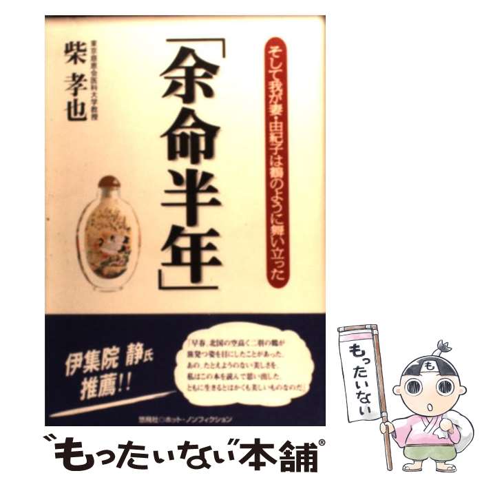 著者：柴 孝也出版社：悠飛社サイズ：単行本ISBN-10：4860300513ISBN-13：9784860300517■通常24時間以内に出荷可能です。※繁忙期やセール等、ご注文数が多い日につきましては　発送まで48時間かかる場合がありま...