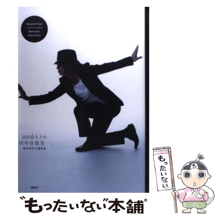 著者：田中 宥久子出版社：講談社サイズ：単行本ISBN-10：4062171791ISBN-13：9784062171793■こちらの商品もオススメです ● 田中宥久子の体整形マッサージ / 田中 宥久子 / 講談社 [単行本] ● 田中宥...