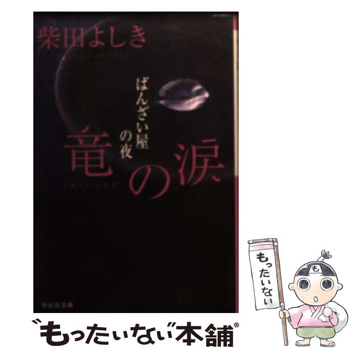 著者：柴田 よしき出版社：祥伝社サイズ：文庫ISBN-10：4396337922ISBN-13：9784396337926■こちらの商品もオススメです ● 紙の月 / 角田 光代 / 角川春樹事務所 [ペーパーバック] ● あつあつを召し上...