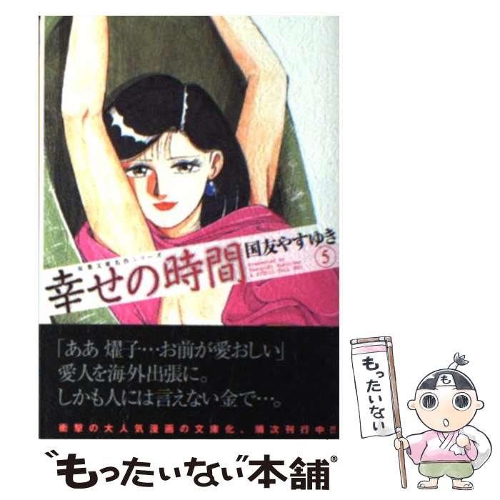 著者：国友 やすゆき出版社：双葉社サイズ：文庫ISBN-10：4575726664ISBN-13：9784575726664■通常24時間以内に出荷可能です。※繁忙期やセール等、ご注文数が多い日につきましては　発送まで48時間かかる場合があ...