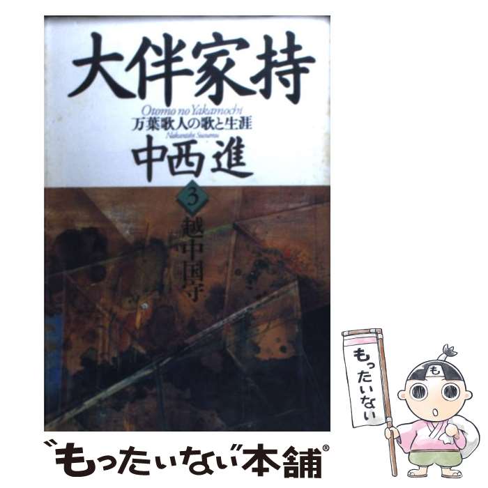 著者：中西 進出版社：KADOKAWAサイズ：単行本ISBN-10：404581003XISBN-13：9784045810039■こちらの商品もオススメです ● 大伴家持（第4巻） / 中西 進 / KADOKAWA [単行本] ● 大伴...