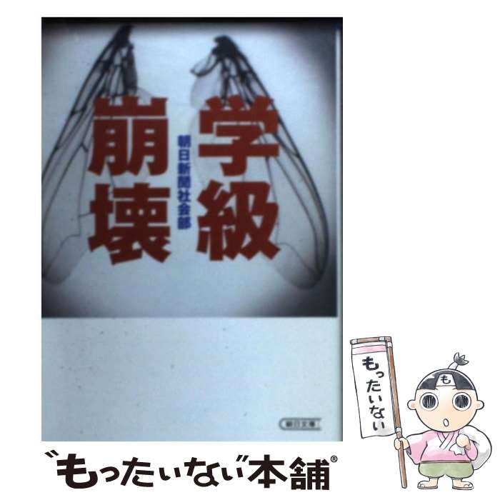 著者：朝日新聞社会部出版社：朝日新聞出版サイズ：文庫ISBN-10：402261322XISBN-13：9784022613226■通常24時間以内に出荷可能です。※繁忙期やセール等、ご注文数が多い日につきましては　発送まで48時間かかる場...