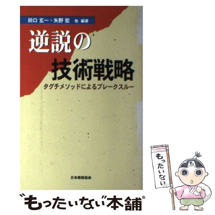 著者：田口 玄一出版社：日本規格協会サイズ：単行本ISBN-10：4542511243ISBN-13：9784542511248■こちらの商品もオススメです ● ナレッジサイエンス / 杉山 公造 / 紀伊國屋書店 [単行本] ● おはなし...