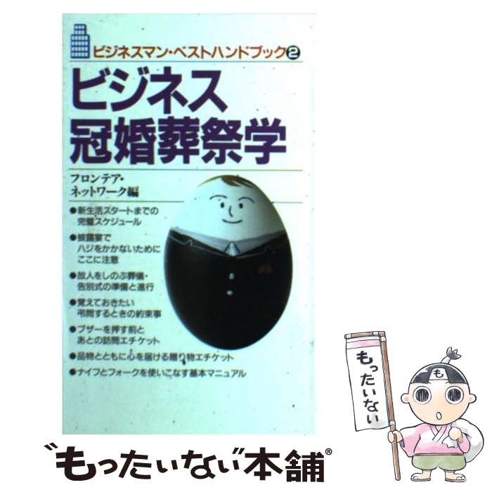 著者：フロンテア・ネットワーク出版社：永岡書店サイズ：新書ISBN-10：4522211694ISBN-13：9784522211694■通常24時間以内に出荷可能です。※繁忙期やセール等、ご注文数が多い日につきましては　発送まで48時間か...