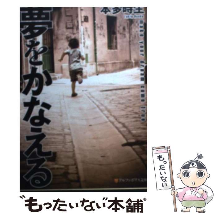 著者：本多 時生出版社：アルファポリスサイズ：文庫ISBN-10：4434165364ISBN-13：9784434165368■こちらの商品もオススメです ● 幸せになる考え方 / 本多 時生 / アルファポリス [文庫] ■通常24時間...