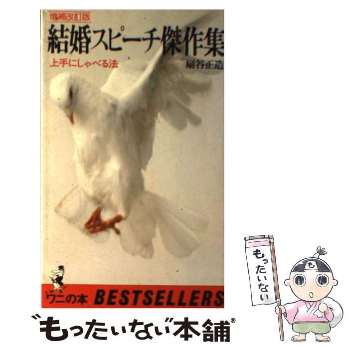 著者：扇谷 正造出版社：ベストセラーズサイズ：新書ISBN-10：458400322XISBN-13：9784584003220■こちらの商品もオススメです ● 桃太郎の教訓 / 扇谷 正造 / PHP研究所 [文庫] ● 問題意識とは何か...