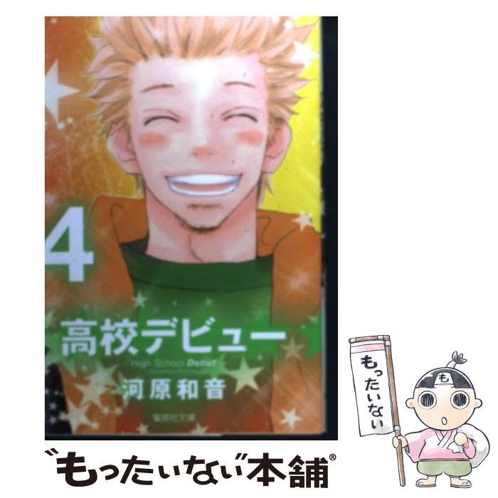 著者：河原 和音出版社：集英社サイズ：文庫ISBN-10：4086193450ISBN-13：9784086193450■こちらの商品もオススメです ● 高校デビュー（5） / 河原 和音 / 集英社 [文庫] ● 高校デビュー（3） / ...