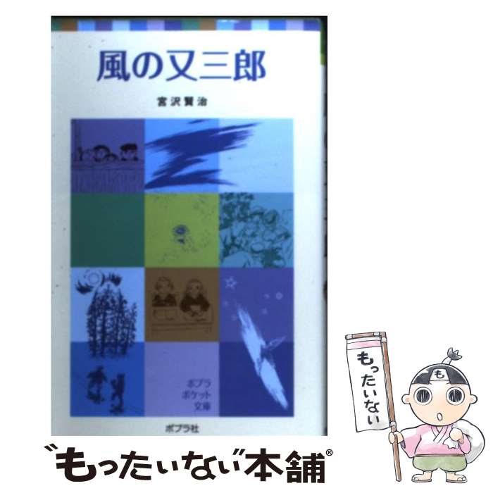 著者：宮沢 賢治出版社：ポプラ社サイズ：単行本ISBN-10：459108857XISBN-13：9784591088579■こちらの商品もオススメです ● 吾輩は猫である改版 / 夏目 漱石 / 新潮社 [文庫] ● 蜘蛛の糸 / 芥川 ...