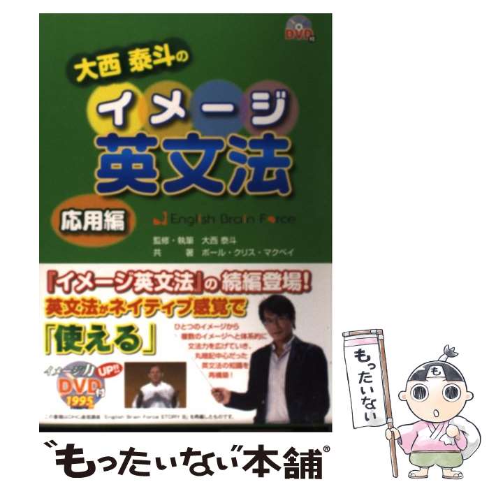 著者：大西 泰斗, ポール クリス マクベイ出版社：ディーエイチシーサイズ：単行本ISBN-10：4887244983ISBN-13：9784887244986■こちらの商品もオススメです ● ハートで感じる英語塾（英語の5原則編） / 大...