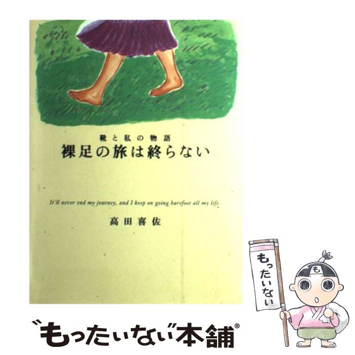 著者：高田喜佐出版社：学研プラスサイズ：単行本ISBN-10：4054011276ISBN-13：9784054011274■通常24時間以内に出荷可能です。※繁忙期やセール等、ご注文数が多い日につきましては　発送まで48時間かかる場合があ...