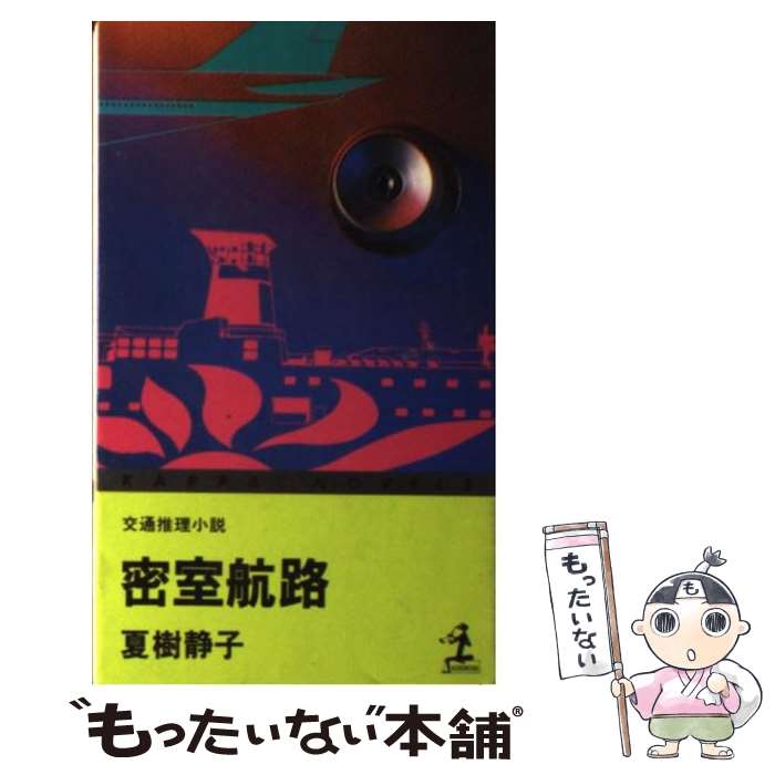 著者：夏樹 静子出版社：光文社サイズ：新書ISBN-10：4334023991ISBN-13：9784334023997■こちらの商品もオススメです ● 独り旅の記憶 / 夏樹 静子 / 光文社 [文庫] ● 目撃 / 夏樹 静子 / 光文...