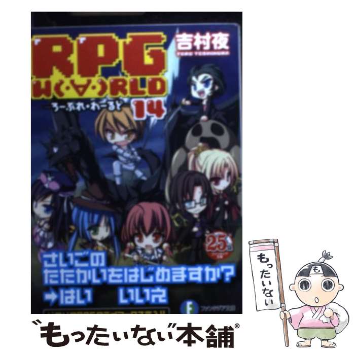 著者：吉村 夜, てんまそ出版社：富士見書房サイズ：文庫ISBN-10：4829139064ISBN-13：9784829139066■こちらの商品もオススメです ● RPG W（・∀・）RLD（7） / 吉村 夜, てんまそ / 富士見書...