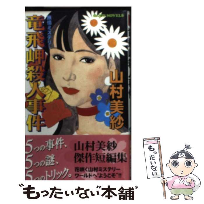 著者：山村 美紗出版社：実業之日本社サイズ：新書ISBN-10：4408503371ISBN-13：9784408503370■こちらの商品もオススメです ● 鳥獣の寺 / 山村 美紗 / 集英社 [文庫] ● シンデレラの殺人銘柄 / 山...