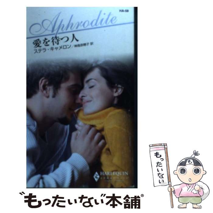 著者：ステラ キャメロン, 神鳥 奈穂子, Stella Cameron出版社：ハーパーコリンズ・ジャパンサイズ：新書ISBN-10：4596308586ISBN-13：9784596308580■こちらの商品もオススメです ● 血のキスを...