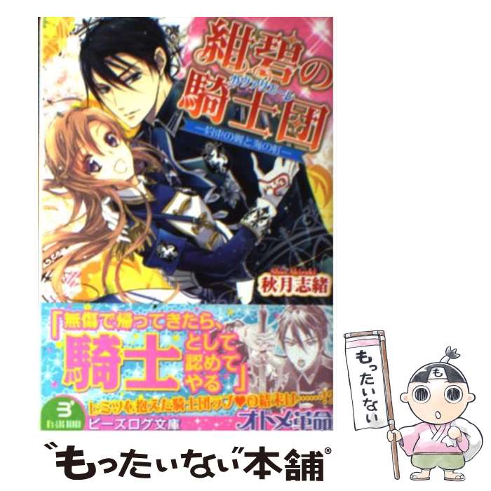 著者：秋月志緒, 硝音あや出版社：エンターブレインサイズ：文庫ISBN-10：4047290157ISBN-13：9784047290150■こちらの商品もオススメです ● 紺碧の騎士団　ーサラキアの書と海の宝石ー / 秋月志緒, 硝音あや...