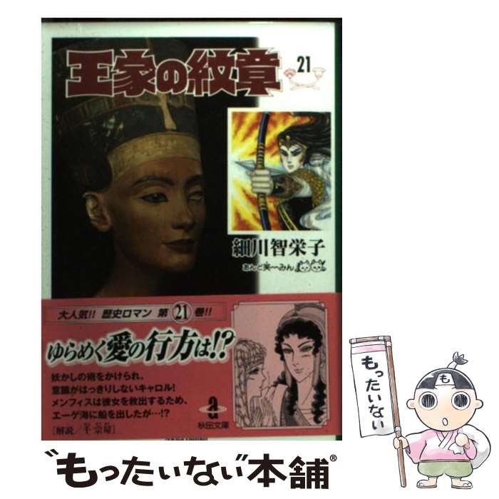著者：細川 智栄子, 芙~みん出版社：秋田書店サイズ：文庫ISBN-10：4253173160ISBN-13：9784253173162■こちらの商品もオススメです ● 進撃の巨人（20） / 諫山 創 / 講談社 [コミック] ● きのう...