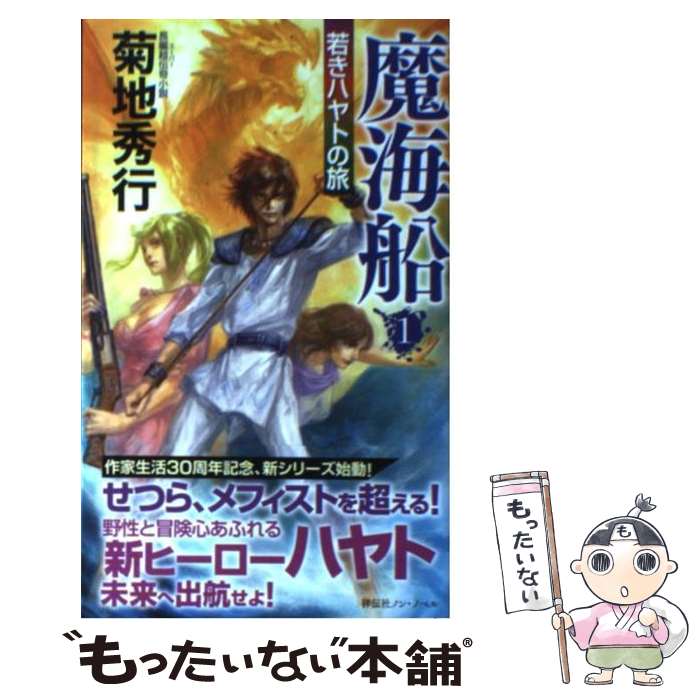 著者：菊地秀行出版社：祥伝社サイズ：新書ISBN-10：4396210043ISBN-13：9784396210045■こちらの商品もオススメです ● 吾峠呼世晴短編集 / 吾峠 呼世晴 / 集英社 [コミック] ● 甲賀忍法帖　山田風太郎...